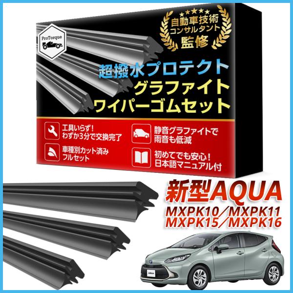 商品名:新型 AQUA アクア ワイパー 替えゴム MXPK10 MXPK11 MXPK15 MXPK16  適合サイズ フロント2本 リア1本 計3本 交換セット TOYOTA トヨタ 互換           【適合車種】トヨタ  新型...