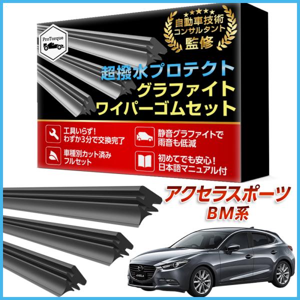 商品名:アクセラ アクセラスポーツ  BM系 ワイパー 替えゴム マツダ 純正互換  MAZDA 適合サイズ フロント2本 リア1本 計3本 交換セット 純正互換   【対応車種】   マツダ アクセラ アクセラスポーツ  BM系   専用...