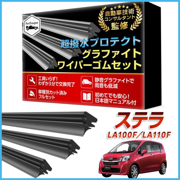 商品名: ステラ ワイパー 替えゴム スバル  互換  SUBARU LA100F LA110F 適合サイズ フロント2本 リア1本 計3本 交換セット         スバル SUBARU  ステラ 専用　 運転席・助手席・リア　3本セッ...