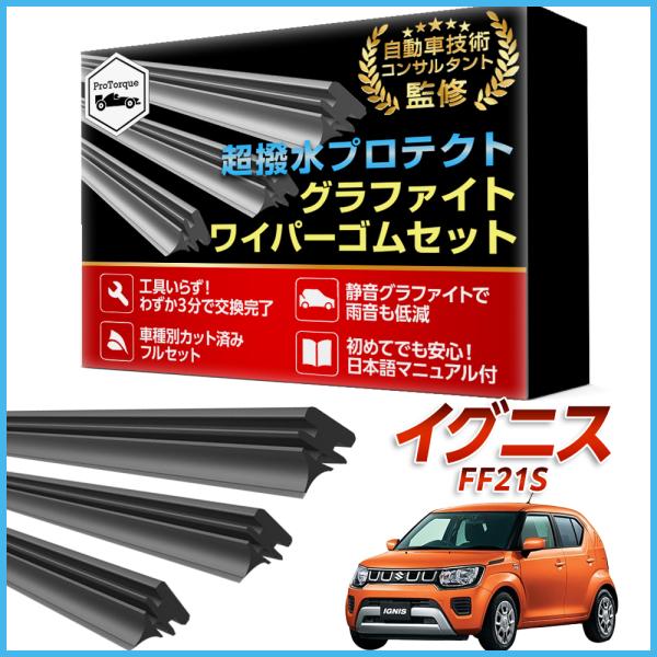 商品名: イグニス ワイパー 替えゴム  FF21S スズキ SUZUKI 純正互換 適合サイズ フロント2本 リア1本 計3本 交換セット 純正互換            SUZUKI スズキ イグニス   専用　 運転席・助手席・リア　...