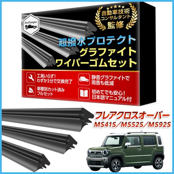 商品名:フレアクロスオーバー ワイパー 替えゴム MS41S MS52S MS92S マツダ 純正互換  MAZDA 適合サイズ フロント2本 リア1本 計3本 交換セット 純正互換     【対応車種】     マツダ フレアクロスオーバ...