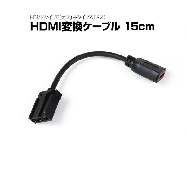 ■カーナビのHDMI端子を変換する際に便利な変換端子ケーブルカーナビ用HDMI端子変換ケーブルです。HDMI（Type-E）から（Type-A）に変換することで、カーオーディオなど様々な外部機器を接続いただけます。■詳細スペックHDMI端子...