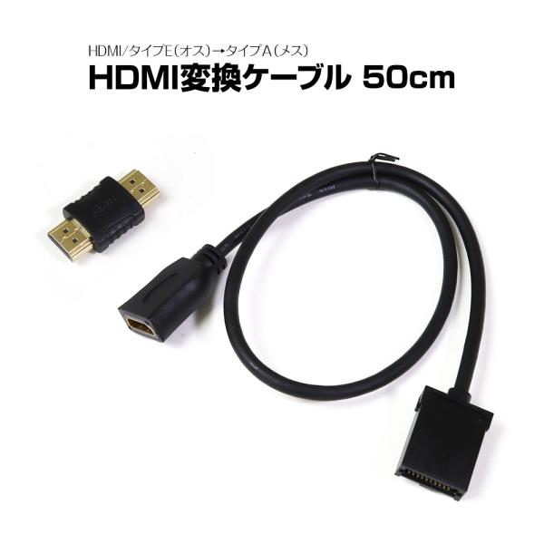 ■カーナビのHDMI端子を変換する際に便利な変換端子ケーブルカーナビ用HDMI端子変換ケーブルです。HDMI（Type-E）から（Type-A）に変換することで、カーオーディオなど様々な外部機器を接続いただけます。■詳細スペックHDMI端子...