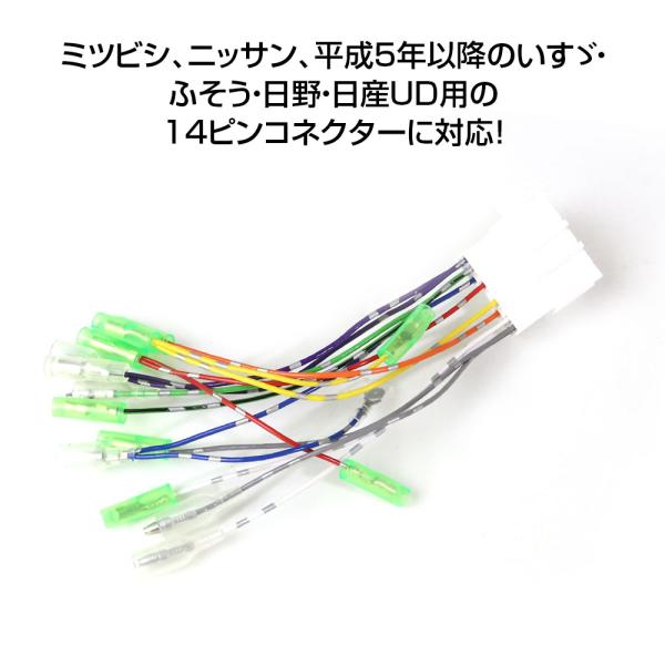 ■ミツビシ、ニッサン、平成5年以降のいすゞ・ふそう・日野・日産UD用の14ピンコネクターに対応！オーディオ交換時に純正オーディオの電源や純正スピーカー線をそのまま使えるようにポン付けでき、大変便利です。■商品内容本体×1※ご購入前に必ず「お...