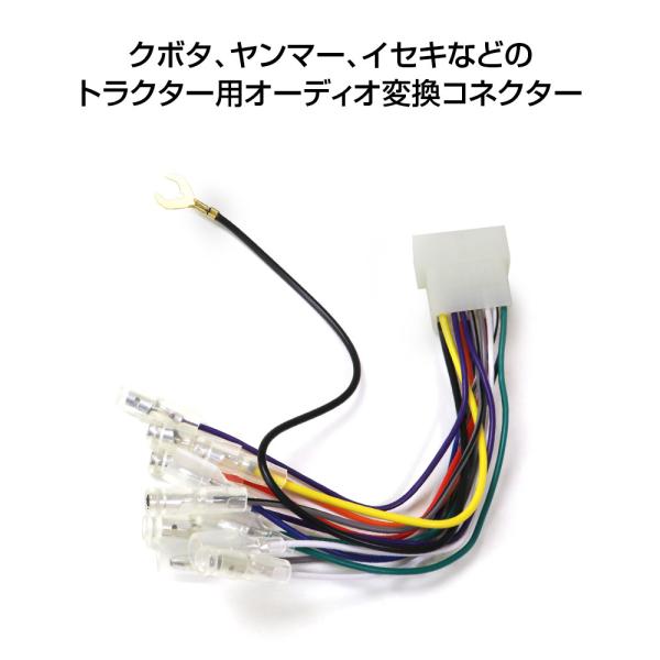 ■クボタ、ヤンマー、イセキなどのトラクター用オーディオ変換コネクターオーディオ交換時に純正オーディオの電源や純正スピーカー線をそのまま使えるようにポン付けでき、大変便利です。【適合車種一例】クボタ：KLシリーズ（KL345/KL5150/K...
