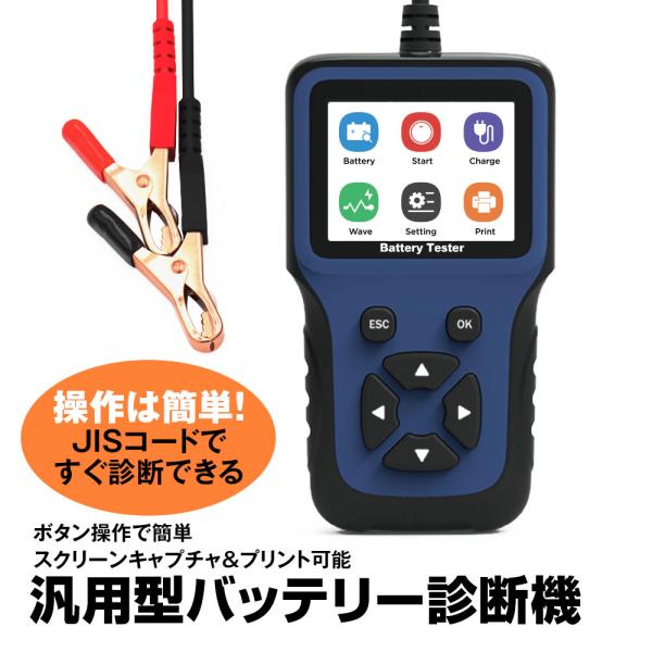 ■コンパクトボディな高検査精度を誇るバッテリー検査専用テスター多数のデータ分析を約3秒で検査できる汎用型12Vバッテリー診断機です。車のバッテリーが急に切れる前に備えておきたい方にオススメ！■詳細スペック本体サイズ：約156×88×24ｍｍ...