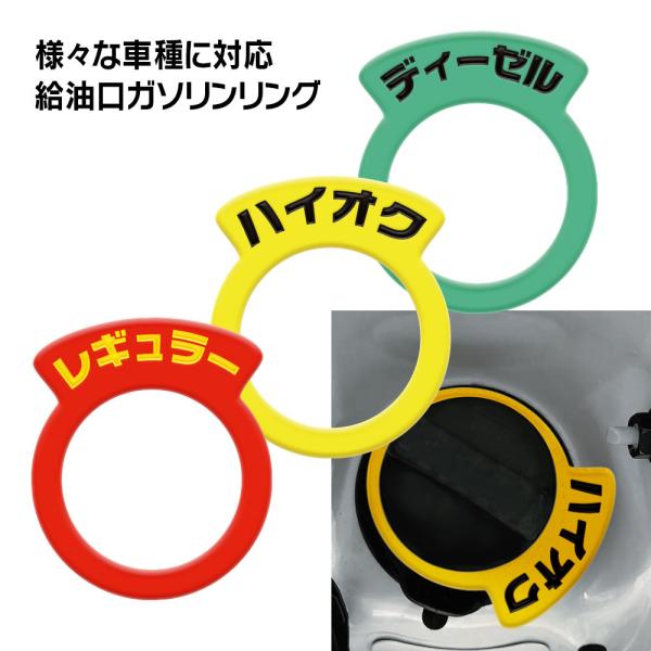 ■給油間違い防止に。便利なガソリンリング直径約50〜55mmの給油口に対応。様々な車種に使えます。シリコンゴム製なので洗って何度でもご利用いただけます。■詳細スペック材質：シリコン、PVCサイズ：約80×65×5mm穴の大きさ：直径約50m...