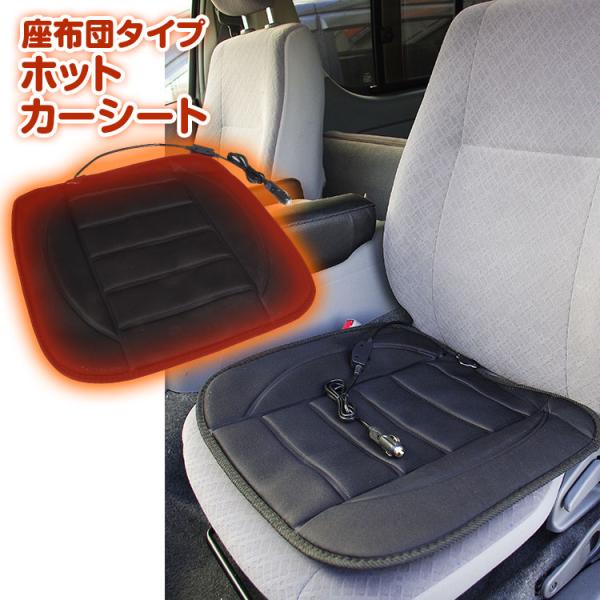 ■冬の車内にぽっかぽかのシートヒーター！寒いのが苦手な方に！シガー電源で装着カンタン、高級車にオプションとして追加できるホットシートをあなたの愛車にもお手軽設置。■詳細スペック材質： 表面/ポリエステル、内部/ポリウレタンフォーム、裏面/不...
