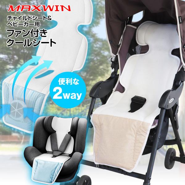 ■全身に風を届ける送風機能付き！サラサラシートで赤ちゃんも快適風を全身に届けてサラサラに！4層構造のシートで心地よい肌触り。シートのメッシュ生地から風を出して、背中ムレを防ぎ、熱のこもりやすいチャイルドシートやベビーカーを快適空間に早変わり...