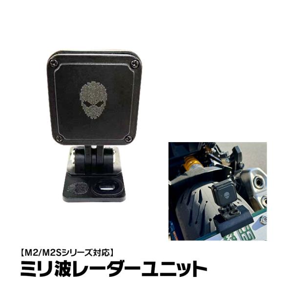 ■M2/M2Sシリーズに対応！安全運転支援機能が利用可能になるミリ波レーダーユニット■対応機種M2-02/M2-01/M2-PRO【315GHz版】M2-Lite/M2-MAX/M2-PRO【Bluetooth版】M2S-Lite/M2S-...