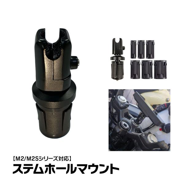 ■M2/M2Sシリーズに対応！本体をステムホールに装着する際に使用するマウントステーです。■対応機種M2-02/M2-01/M2-PRO【315GHz版】M2-Lite/M2-MAX/M2-PRO【Bluetooth版】M2S-Lite/M...