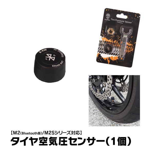 ■M2シリーズ（Bluetooth版）/M2Sシリーズ（Bluetooth版）に対応！タイヤ内の空気圧と温度を監視できます。複数使用で3輪、4輪にも対応可能！■対応機種M2-Lite/M2-MAX/M2-PRO【Bluetooth版】M2S...