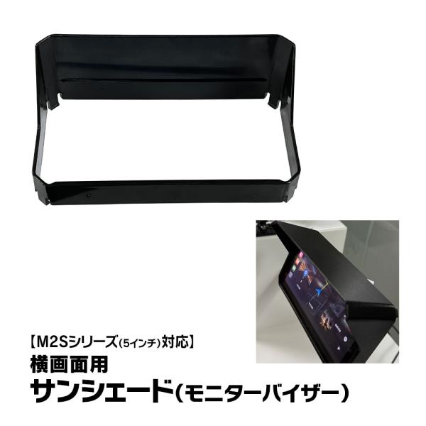 ■M2Sシリーズに対応！本体に装着できるサンシェードモニターバイザーです。■対応機種M2S-Lite/M2S-MAX/M2S-PRO【Bluetooth版】■商品内容M2S用サンシェード（M2S-MV01）×1※ご購入前に必ず「お買い物ガイ...