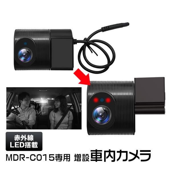 ■MDR-C015シリーズ商品に対応する車内設置用1080P増設カメラ前後カメラと同時に車内を録画できる増設カメラです。赤外線LED搭載で夜間撮影にも対応。■詳細スペックイメージセンサー:2MP AHD録画解像度：1080PF/NO：2.0...