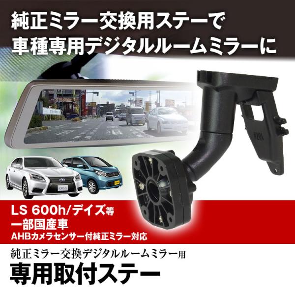 ■純正ミラー交換デジタルルームミラー対応の車種専用取付ステー当店で販売している純正ミラー交換デジタルルームミラーに取り付けることで、車種専用デジタルルームミラーになります。ミラーをステーごと交換するので車内の雰囲気を壊さずスッキリ設置できま...