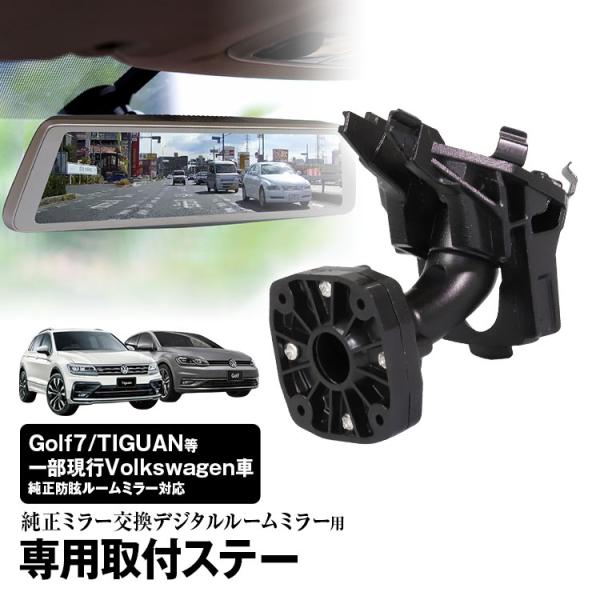 ■純正ミラー交換デジタルルームミラー対応の車種専用取付ステー当店で販売している純正ミラー交換デジタルルームミラーに取り付けることで、車種専用デジタルルームミラーになります。ミラーをステーごと交換するので車内の雰囲気を壊さずスッキリ設置できま...
