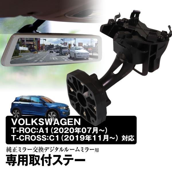 【適合車種】フォルクスワーゲン：T-ROC A1（2020年7月〜）フォルクスワーゲン：T-CROSS C1（2019年11月〜）※取り付けるデジタルルームミラーの形状により接合部の付け替えが必要な場合があります。※ご購入前に必ず「お買い物...