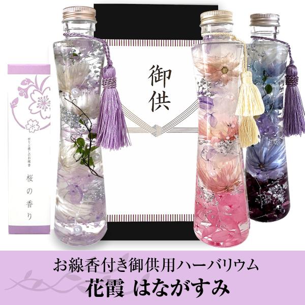 ●送料：無料（北海道・沖縄・離島以外） / ●ラッピング：ギフトラッピングを施してお送りいたします / ● メッセージカード：２００文字まで同梱いただけますお供え用ハーバリウムとお線香のギフトセット「永遠の思い出」「記憶」「不滅の花」という...