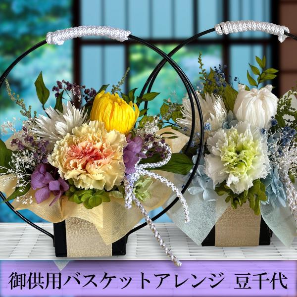 【商品説明】枯れない花「プリザーブドフラワー」を生け込んだ、御供用のバスケットアレンジです。こちらの商品は、造花を一切使用せず、100％プリザーブドフラワーを用いてお作りしています。仏教では一般的にタブーとされるトゲや香りのある花は用いず、...