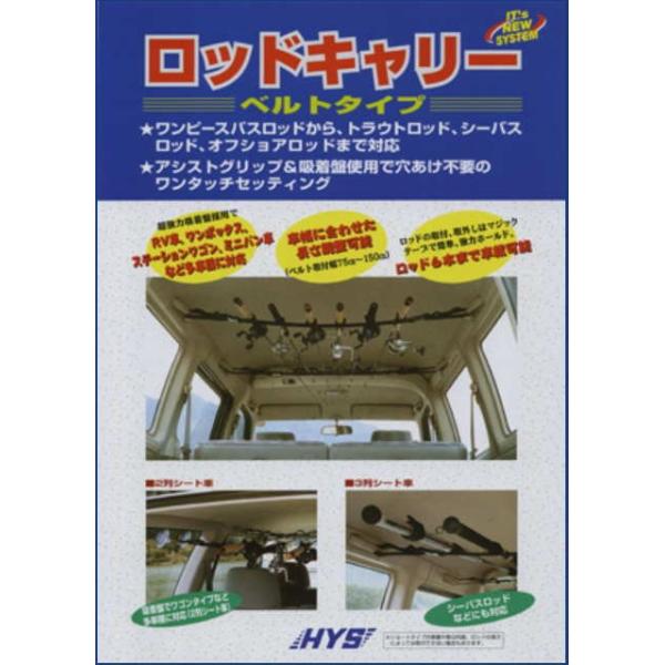 ワンピースバスロッドから、トラウトロッド、シーバスロッド、オフショアロッドまで対応。アシストグリップ＆吸着盤使用で穴開け不要のワンタッチセッティング！ 様々な車種・車内スペースに対応出来るベルトタイプのロッドキャリー。 穴開け取付工事など一...