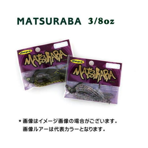 カバー攻略、スイミングジグ。 障害物攻略に照準を絞り開発された『マツラバ』は、ウィードやアシ周り、ブッシュなど様々なカバー攻略に高次元で対応する障害物回避能力を備えたスイミングジグです。 重心位置を後方へとオフセットさせたヘッドウェイトは、...