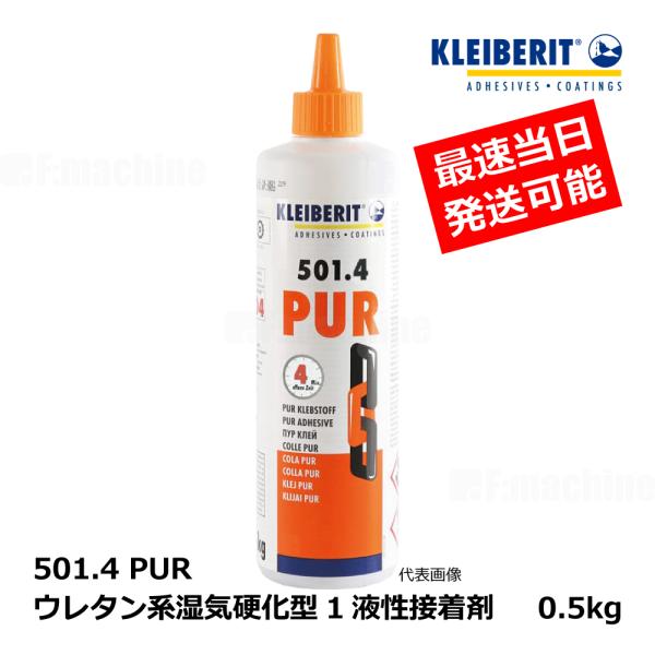 クライベリット501シリーズ「高強度/高耐久性」を有する1液ポリウレタン系接着剤です。【メーカー名】クライベリット / KLEIBERIT【仕様】●501.4 PUR内容量:0.5kgオープンタイム:約4分プレスタイム:20℃ 15分硬化時...