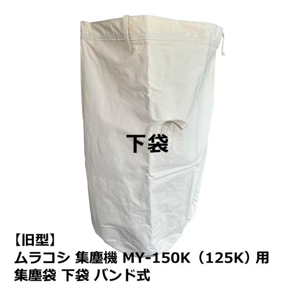 【商品説明】ムラコシの旧型集塵機MY-150K・MY-125K でご使用いただけるバンド式の集塵袋（下袋）です。バンド取付用ループ×3※取付バンドは別売りです。【対応機種】●ムラコシ・MY-150・MY-125K【発送について】画像のように...