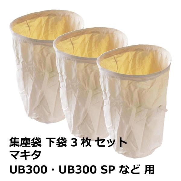 ■お得な3枚セット■【商品説明】・対象の集塵機でご使用いただける下袋・純正品と同等にご使用いただける互換品・お得な3枚セットでの販売・ワンタッチバネ式で取付も簡単・コンパクトに折り畳んでの発送・濾材:綿混#11号【対応機種】マキタUB300...