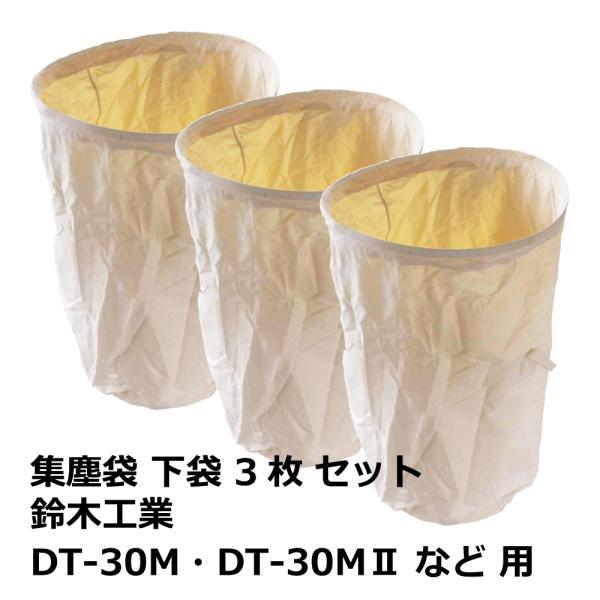 ■お得な3枚セット■【商品説明】・対象の集塵機でご使用いただける下袋・純正品と同等にご使用いただける互換品・お得な3枚セットでの販売・ワンタッチバネ式で取付も簡単・コンパクトに折り畳んでの発送・濾材:綿混#11号【対応機種】鈴木工業DT-2...