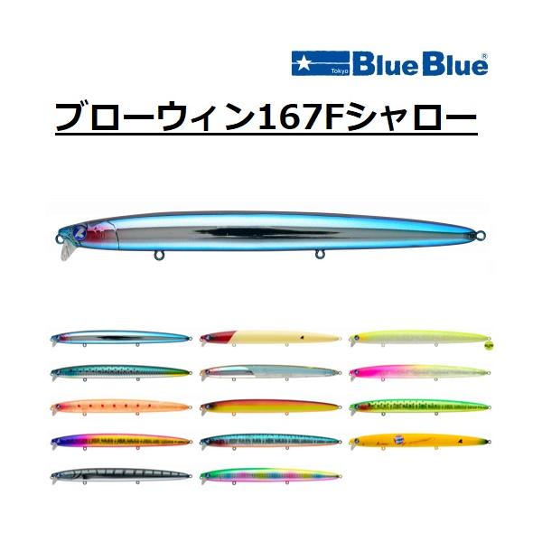 メーカー :ブルーブルー/Blue Blue商品名 :ブローウィン167Fシャロー BLOOOWIN種類 ： ソルトルアー主な用途：シーバス、根魚全長：165mm重さ：22gリング：#3フック：＃4×3レンジ：5〜30cm