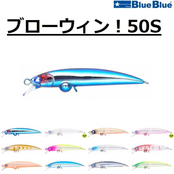 メーカー :ブルーブルー/Blue Blue商品名 :ブローウィン！50S シンキングルアー BLOOOWIN種類 ： ソルトルアー主な用途：アジ メバル全長：50mm重さ：2gリング：#0フック：＃16×2