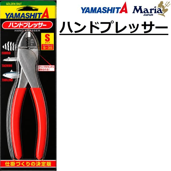 メーカー ： ヤマシタ/YAMASHITA 商品名:ハンドプレッサー タイプSS 種類：カスタムツール主な用途：仕掛制作サイズ：SSクリップサイズ：3S〜S送料サイズ：小 【メール便対応】メール便1口での同梱目安：2個 (重量：300)45...