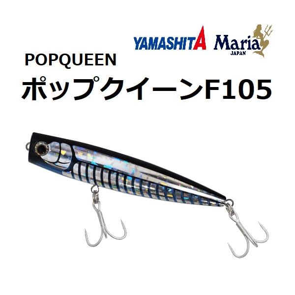 メーカー : ヤマシタ/YAMASHITA ヤマリア/YAMARIA商品名  :ポップクイーンF105 POPQUEEN種類 ： ソルトルアー フローティング ポッパー主な用途：青物、シーバスLength(長さ) ：105mmWeight(...