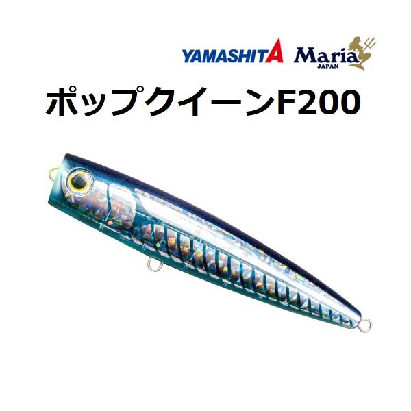 メーカー : ヤマシタ/YAMASHITA ヤマリア/YAMARIA商品名  :ポップクイーンF200 POPQUEEN種類 ： ソルトルアー ポッパー フローティング主な用途：青物、シーバスLength(長さ) ：200mmWeight(...