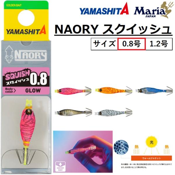 メーカー ： ヤマシタ / YAMASITA商品名 ： ナオリースクイッシュ 0.8,1.2号  NAORY SQUISHサイズ0.8号 : 約3.8cm1.2号 : 約5cm針の線径 : 0.5mm送料サイズ：小 【メール便対応】メール便...
