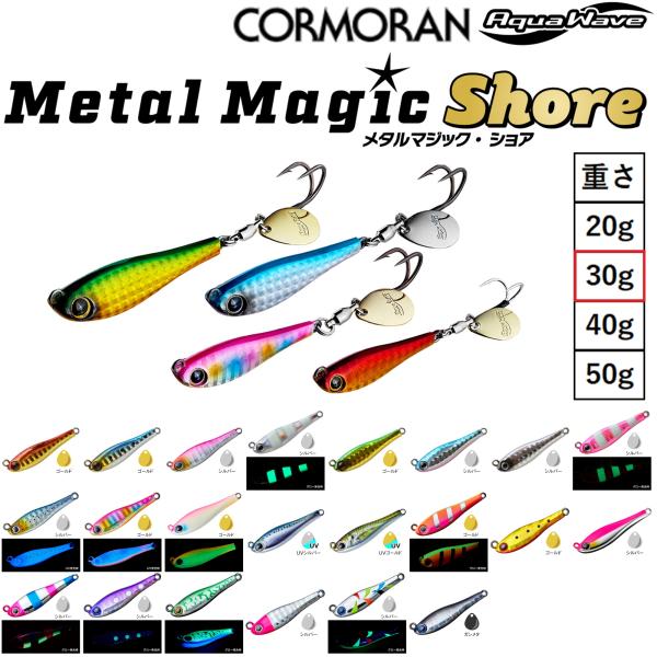 メーカー : アクアウェーブ/AquaWave コーモラン/Cormoran商品名  : Metal Magic Shore メタルマジック ショア 30g種類 ： メタルジグ ブレード付 スピンテールジグ主な用途：青物・底物ウエイト(重さ...
