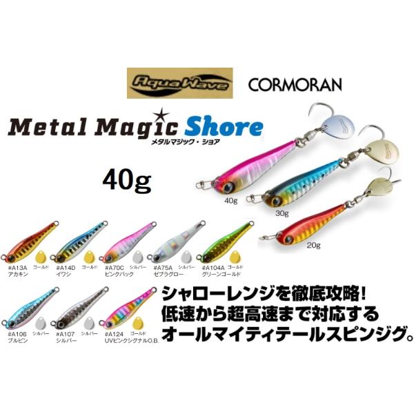 メーカー : アクアウェーブ/AquaWave コーモラン/Cormoran商品名  : Metal Magic Shore メタルマジック ショア 40g種類 ： メタルジグ ブレード付 スピンテールジグ主な用途：青物・底物ウエイト(重さ...