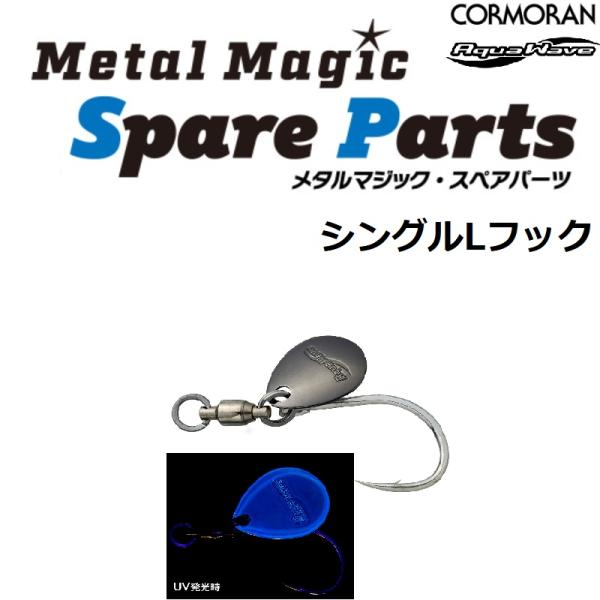 メーカー : アクアウェーブ/AquaWave コーモラン/Cormoran商品名  :  メタルマジックスペアパーツ シングルLフック Metal Magic Spare Parts Single L Hook種類 ： ブレードフック主な...