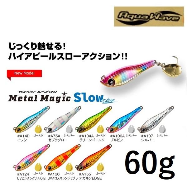 メーカー : アクアウェーブ/AquaWave コーモラン/Cormoran商品名  : MetalMagic Solt Edition メタルマジック スローエディション 60g種類 ： メタルジグ ブレード付 スピンテールジグ主な用途：...