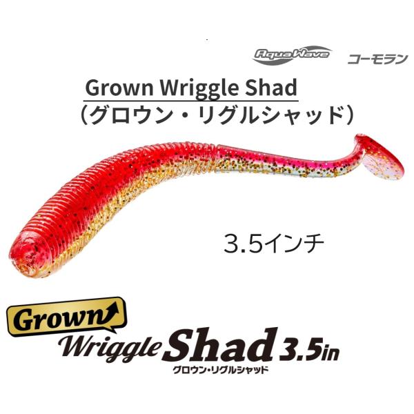 メーカー ： アクアウェーブ AQUAWAVE コーモラン CORMORAN商品名 ： グロウン・リグルシャッド 3.5インチ 3.5in種類：ソルトワーム主な用途：ロックフィッシュなどサイズ : 3.5in(3.5インチ) 入り数 : 5...