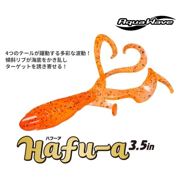 メーカー ： アクアウェーブ/コーモラン CORMORAN/AquaWave商品名 ： ハフーア 3.5インチ 3.5in種類：ソルトルアー ワーム主な用途：ハタ 、アカハタ、キジハタなどサイズ : 3.5インチ入り数 : 5本入り送料サイ...