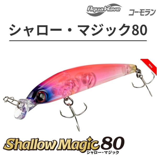メーカー : アクアウェーブ/コーモラン AquaWave/CORMORAN商品名  :シャローマジック80 80mm 70gS ソルトルアー ライトゲーム シンキングミノー Shallow magic80種類 ： ソルトルアー、シンキング...