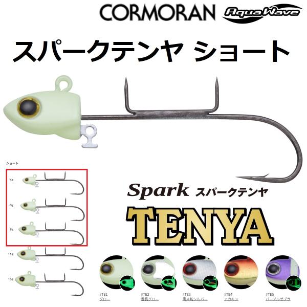 メーカー ： アクアウェーブ AQUAWAVE コーモラン CORMORAN商品名　： スパークテンヤ ショート種類:タチウオテンヤウエイト： 4,6,8gカラー：グロー,番長グロー,風来坊シルバー,アカキン,パープルゼブラ送料サイズ：小 ...