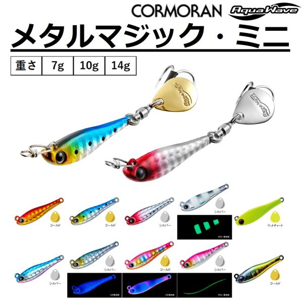 メーカー : アクアウェーブ/AquaWave コーモラン/Cormoran商品名  :  メタルマジックミニ  Metal Magic mini  タングステンボディ種類 ： メタルジグ主な用途 ： ソルトウォーター、青物、タチウオ、 フ...