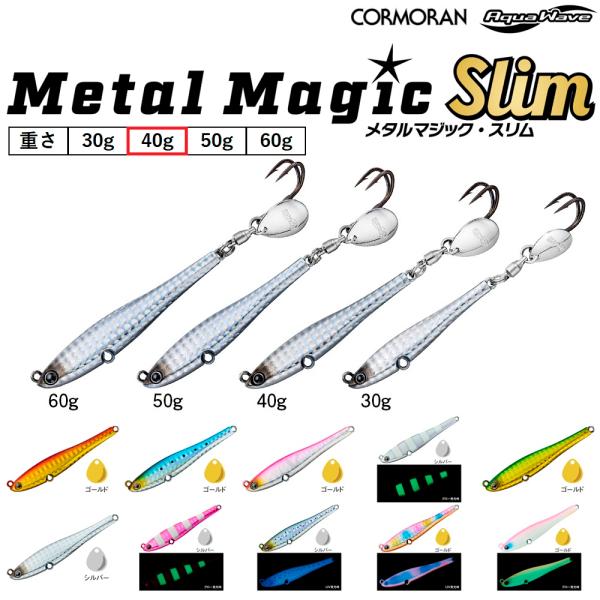 メーカー : アクアウェーブ/AquaWave コーモラン/Cormoran商品名  : Metal Magic Slim メタルマジック スリム 40g種類 ： メタルジグ ブレード付 スピンテールジグ主な用途：青物・底物ウエイト(重さ)...