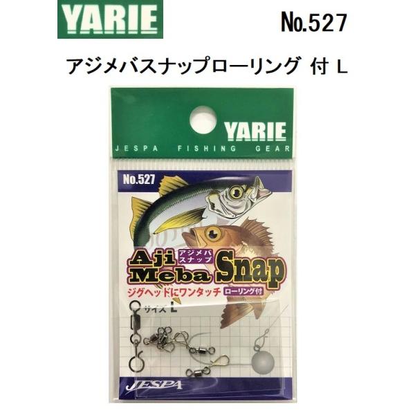 メーカー ： ヤリエ商品名 ： アジメバスナップ ローリング付 L No.527品 番：527サイズ：S , L●リーダーを結び変えることなくルアーをスピーディーに交換できます。●PEライン御使用の方にオススメです。●細いワイヤーを使用する...