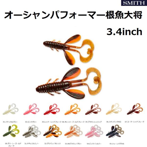 メーカー ： スミス SMITH商品名 ：オーシャンパフォーマー 根魚大将 3.4インチ   OCEAN PERFORMER種類：根魚ワーム ロックフィッシュゲーム対象魚：根魚大きさ：3.4inch入り数:6本入り送料サイズ：小 【メール便...