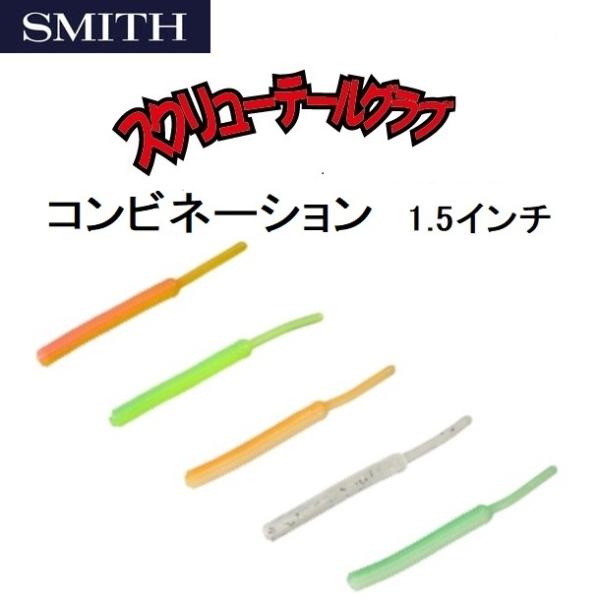 メーカー ： スミス SMITH商品名 ： スクリューテールグラブ コンビネーション SCREW TAIL GRUB -Combination-小売希望価格：500円大きさ:1.5inch入り数:13本入り主な用途 ： メバル、アジ種類 ：...
