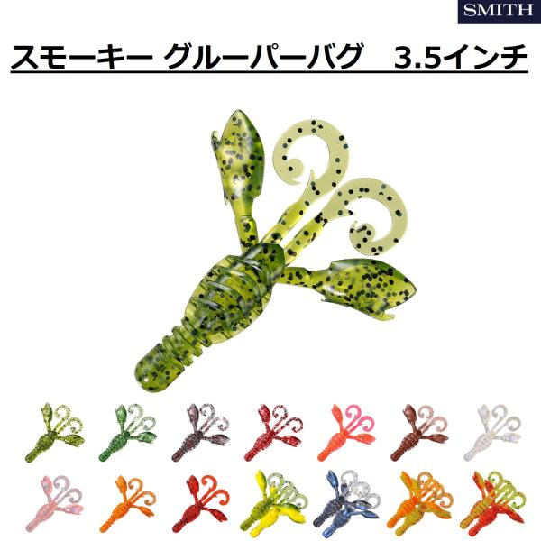メーカー ： スミス SMITH商品名 ：スモーキー グルーパーバグ 3.5インチ smoky grouper bug種類：根魚ワーム ロックフィッシュゲーム対象魚：根魚大きさ：3.5inch入り数:6本入り送料サイズ：小 【メール便対応】...