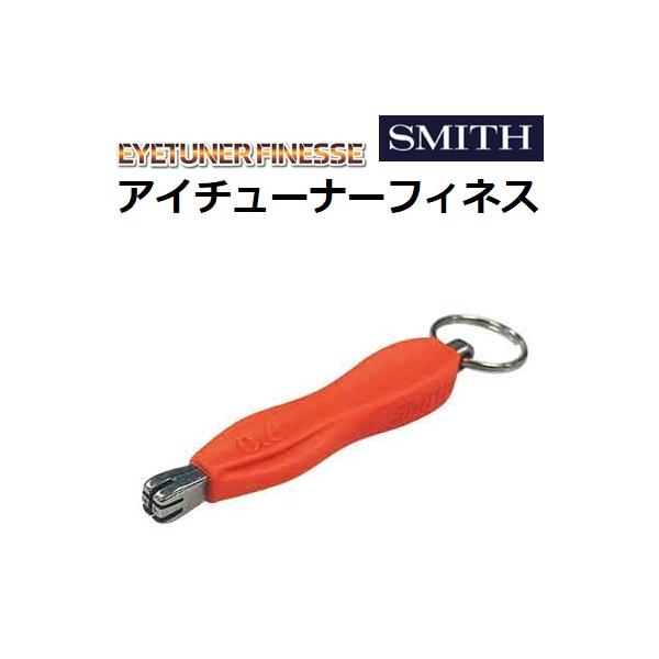 メーカー名 : スミス/SMITH商品名 : アイチューナーフィネス種類：ルアーカスタムグッズ価格：￥1,300+税カラー：OR(オレンジ)　　　　KH（カーキ）送料サイズ : 小【メール便対応】メール便1口での同梱目安：20個JAN OR...